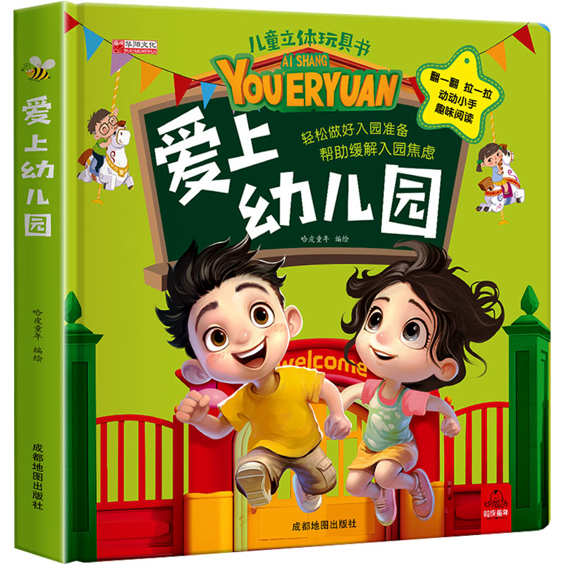 爱上幼儿园 哈皮童年 绘 启蒙认知书/黑白卡/识字卡少儿 新华书店正版图书籍 成都地图出版社有限公司
