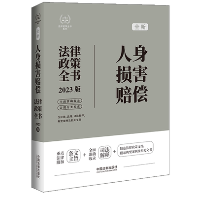 人身损害赔偿法律政策全书 含法律、法规、司法解释、典型案例及相关文书 2023版 中国法制出版社 编 法律汇编/法律法规社科