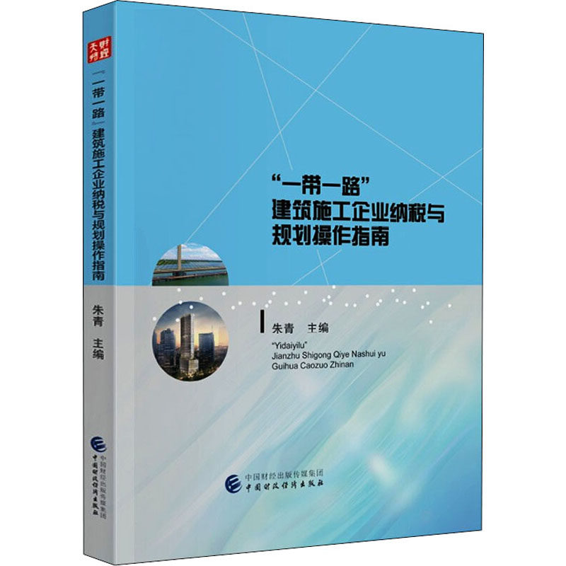 "一带一路"建筑施工企业纳税与规划操作指南 朱青 编 财政/货币/税收经管、励志 新华书店正版图书籍 中国财政经济出版社