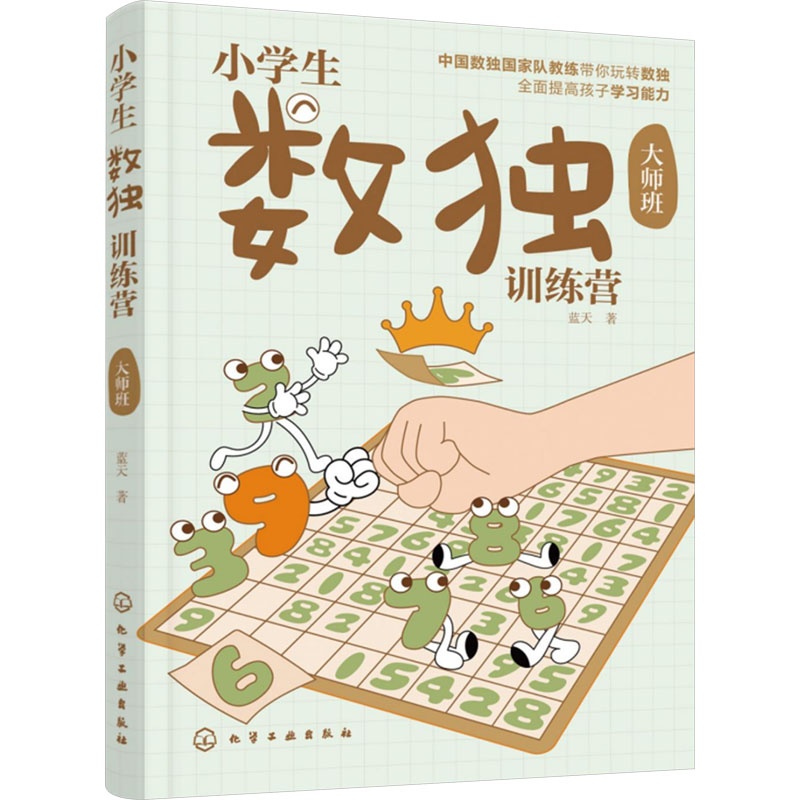 小学生数独训练营 大师班 蓝天 著 益智游戏/立体翻翻书/玩具书少儿 新华书店正版图书籍 化学工业出版社