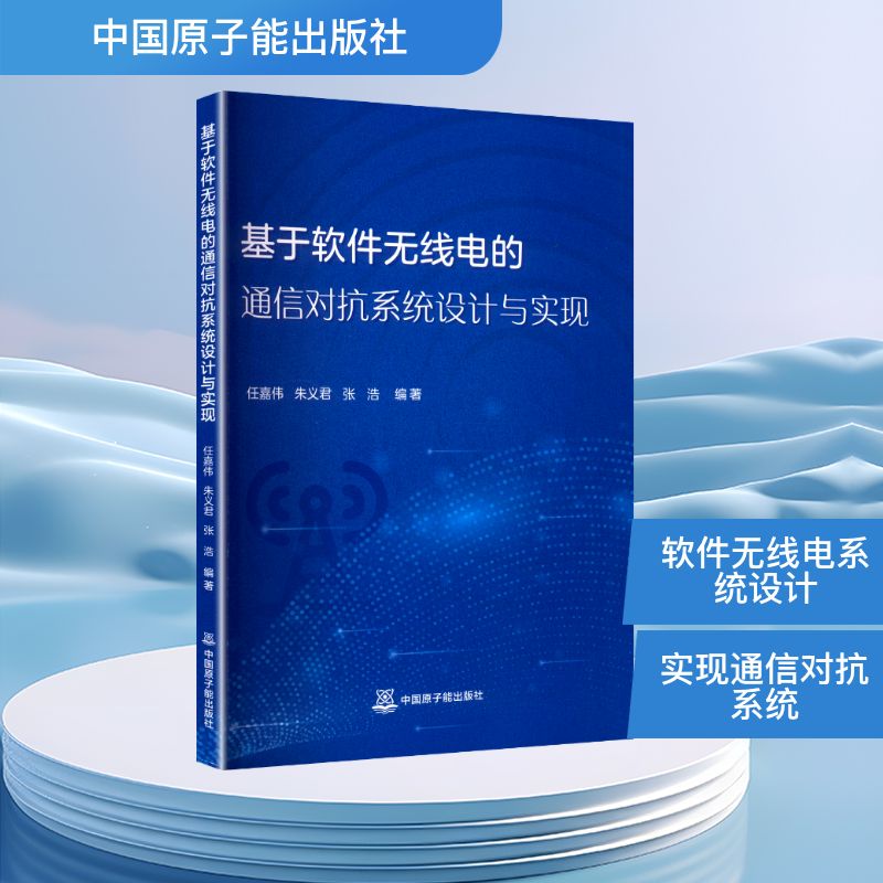 基于软件无线电的通信对抗系统设计与实现 任嘉伟,朱义君,张浩 编著 编 电子/通信（新）专业科技 新华书店正版图书籍