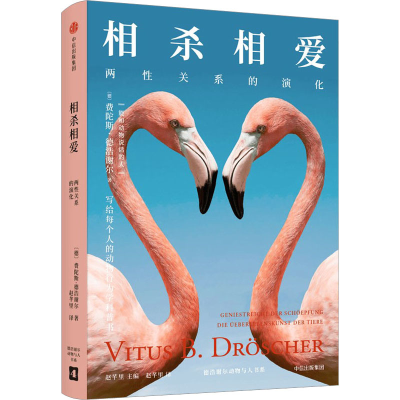 相杀相爱 两性关系的演化 (德)费陀斯·德浩谢尔 著 赵芊里 译 科普读物其它生活 新华书店正版图书籍 中信出版社