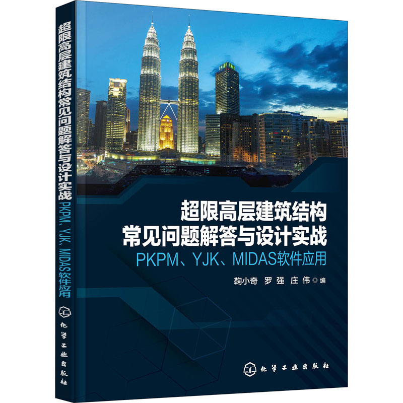 超限高层建筑结构常见问题解答与设计实战 PKPM、YJK、MIDAS软件应用鞠小奇,罗强,庄伟编建筑/水利（新）专业科技_虎窝淘