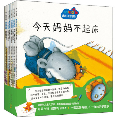 米可和妈妈(全8册) (奥)布丽吉特·威宁格 著 薛梦媛 译 (德)史蒂芬妮·罗赫 绘 绘本/图画书/少儿动漫书少儿 新华书店正版图书籍