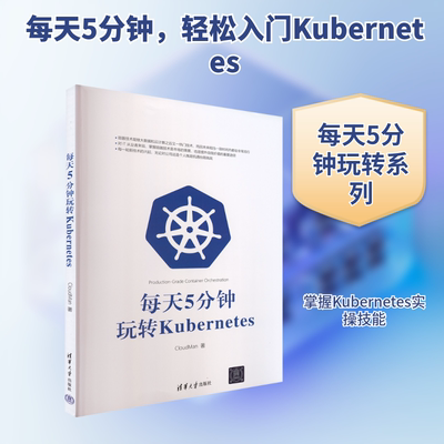 每天5分钟玩转KUBERNETES CloudMan 著 著 图形图像/多媒体（新）专业科技 新华书店正版图书籍 清华大学出版社