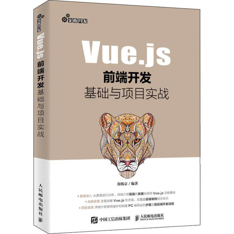 Vuejs前端开发基础与项目实战郑韩京著程序设计（新）专业科技新华书店正版图书籍人民邮电出版社虎窝淘 9214