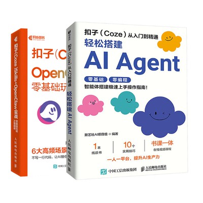 扣子(Coze)从入门到精通 +扣子（COZE）SKILLS+OPENCLAW实战 数艺社AI项目组 编著 编等 计算机控制仿真与人工智能专业科技