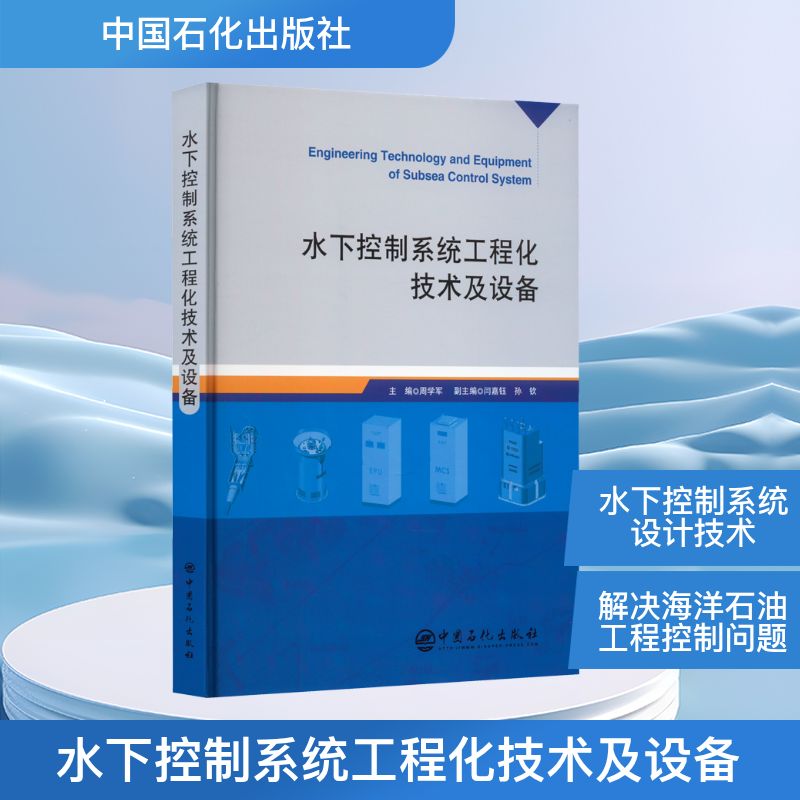 水下控制系统工程化技术及设备 周学军 编 石油 天然气工业专业科技 新华书店正版图书籍 中国石化出版社