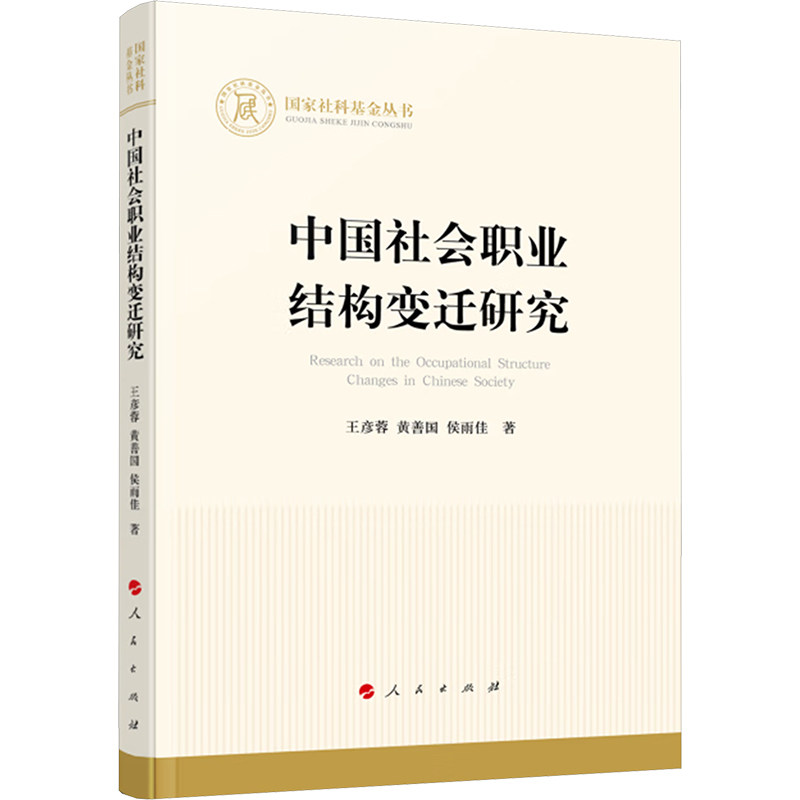 中国社会职业结构变迁研究 王彦蓉,黄善国,侯雨佳 著 社会科学其它经管、励志 新华书店正版图书籍 人民出版社