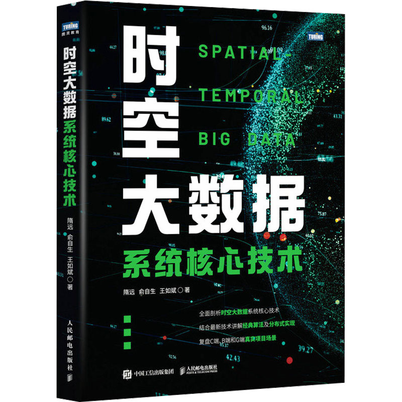 时空大数据系统核心技术 隋远,俞自生,王如斌 著 计算机理论和方法(新)专业科技 新华书店正版图书籍 人民邮电出版社