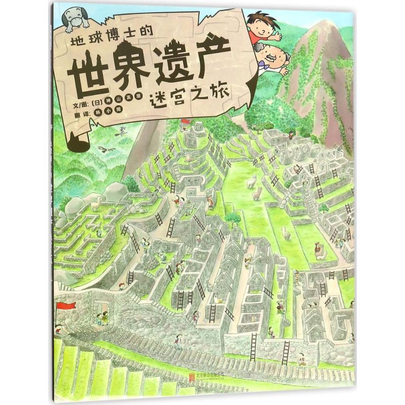 地球博士的世界遗产迷宫之旅 (日)神山真澄 文图;杨小阳 译 益智游戏/立体翻翻书/玩具书少儿 新华书店正版图书籍