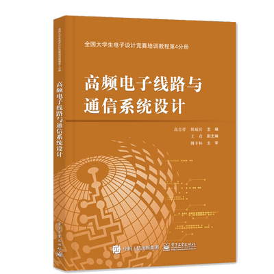 高频电子线路与通信系统设计(第4分册)/高吉祥/全国大学生电子设计竞赛培训教程 高吉祥 著 大学教材大中专 新华书店正版图书籍