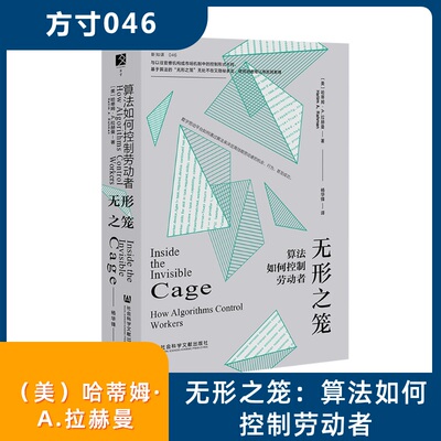 无形之笼：算法如何控制劳动者 (美)哈蒂姆·A.拉赫曼(Hatim A.Rahman) 著 著 杨华锋 译 译 人力资源经管、励志