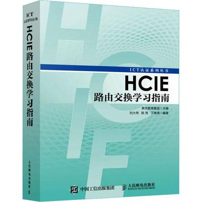 HCIE路由交换学习指南 刘大伟,陈亮,丁琳琦 著 泰克教育集团 编 程序设计（新）专业科技 新华书店正版图书籍 人民邮电出版社