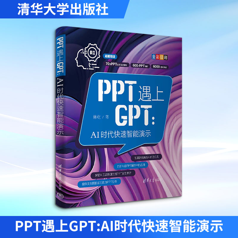 PPT遇上GPT:AI时代快速智能演示 林屹 著 图形图像/多媒体(新)专业科技 新华书店正版图书籍 清华大学出版社