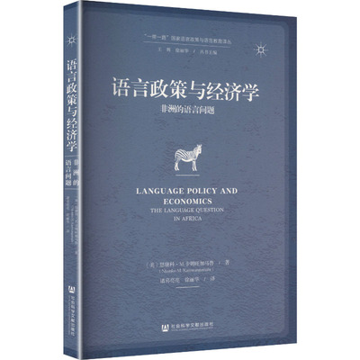 语言政策与经济学:非洲的语言问题 (美)恩康科·M.卡姆旺加马鲁 著 著 诸葛亮亮,徐丽华 译 译 社会科学其它经管、励志