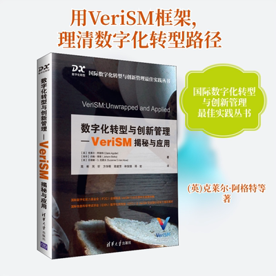 数字化转型与创新管理-VeriSM揭秘与应用 (英)克莱尔·阿格特,(南非)约翰·博塔,(美)苏珊娜·D.范霍夫 著 高彬 等 译 大学教材