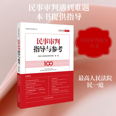 民事审判指导与参考2024.4（总第100辑） 最高人民法院民事审判第一庭 编 编 法律知识读物社科 新华书店正版图书籍