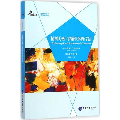精神分析与精神分析疗法 (美)杰里米·D.沙弗安(Jeremy D.Safran) 著;郭本禹,方红 译 著作 心理学社科 新华书店正版图书籍
