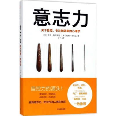 意志力 (美)罗伊·鲍迈斯特(Roy F.Baumeister),(美)约翰·蒂尔尼(John Tierney) 著;丁丹 译 著 企业管理经管、励志