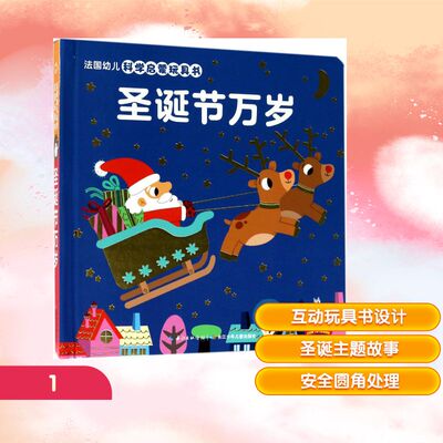 法国幼儿科学启蒙玩具书-圣诞节万岁 法国纳唐出版社 著;(法)马里昂·彼耶(Marion Billet) 绘;田力 译 著 田力 译 译
