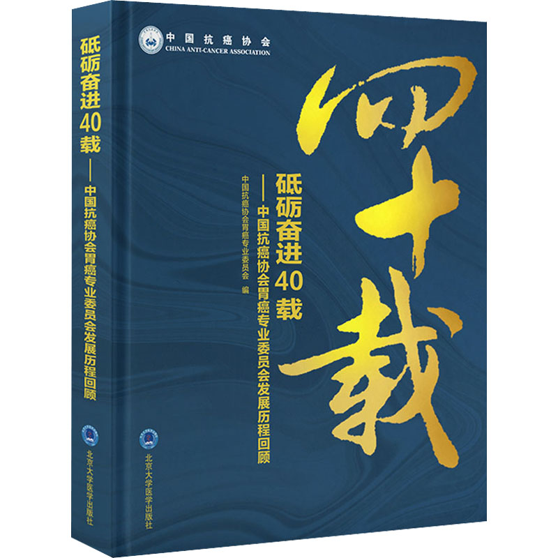 砥砺奋进40载——中国抗癌协会胃癌专业委员会发展历程回顾 中国抗癌协会胃癌专业委员会 编 医学其它生活 新华书店正版图书籍