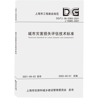 城市灾害损失评估技术标准(DG\TJ08-2383-2021J15985-2021)/上海市工程建设规范 上海市建筑建材业市场管理总站 著