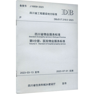 四川省物业服务标准 第5分册:医院物业服务标准 DBJ51/T 219.5-2023 四川省住房和城乡建设厅 建筑/水利（新）专业科技