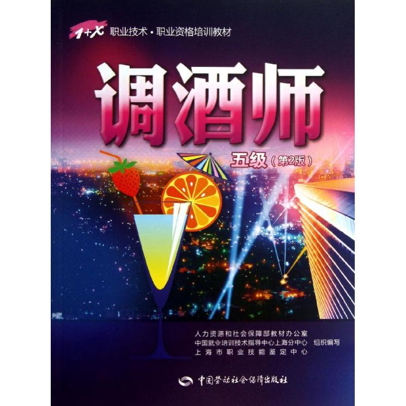 调酒师第2版5级 上海市职业技能鉴定中心 著 轻工业/手工业专业科技 新华书店正版图书籍 中国劳动社会保障出版社
