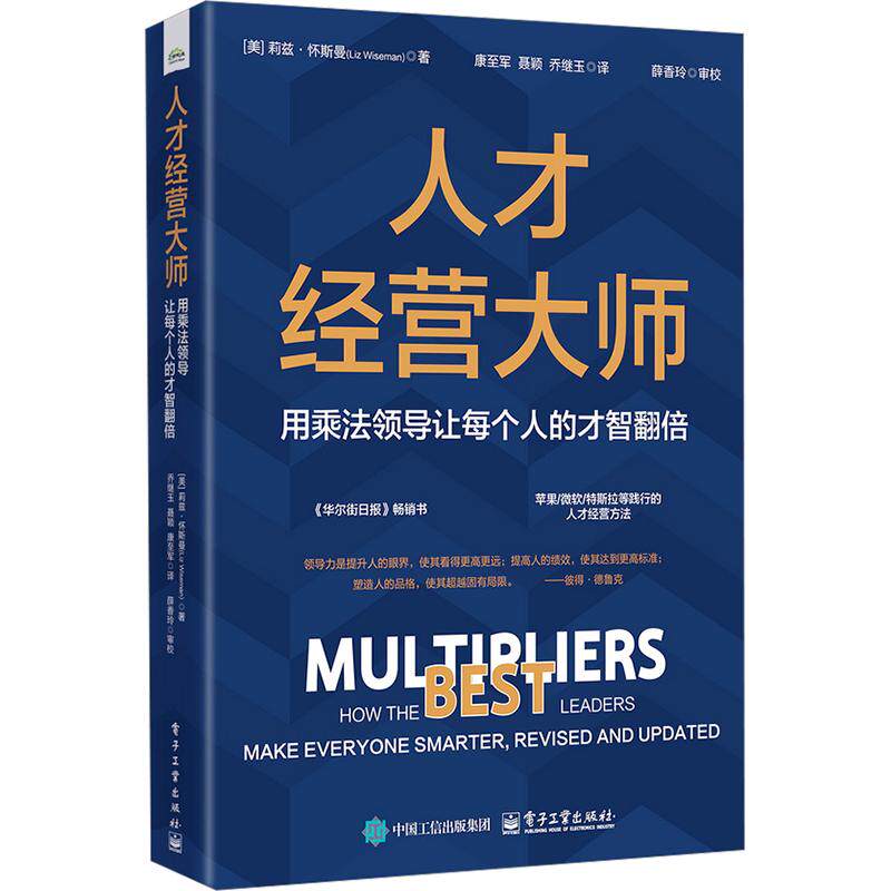 人才经营大师：用乘法领导让每个人的才智翻倍 (美)莉兹·怀斯曼(Liz Wiseman) 著 康至军,乔继玉,聂颖 译 人力资源经管、励志