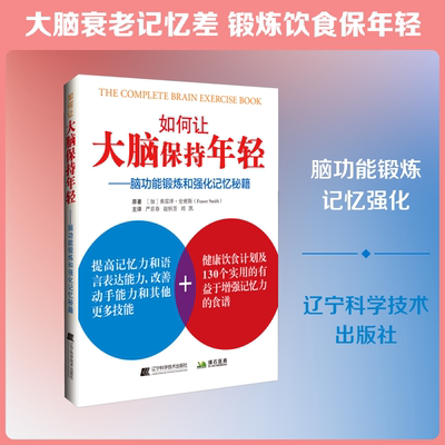 如何让大脑保持年轻——脑功能锻炼和强化记忆秘籍 (加)弗雷泽·史密斯(Fraser Smith) 著 严首春,赵恒芳,刘凯 译 医学其它生活