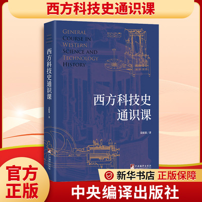 西方科技史通识课 姜振寰 著 历史知识读物生活 新华书店正版图书籍 中央编译出版社