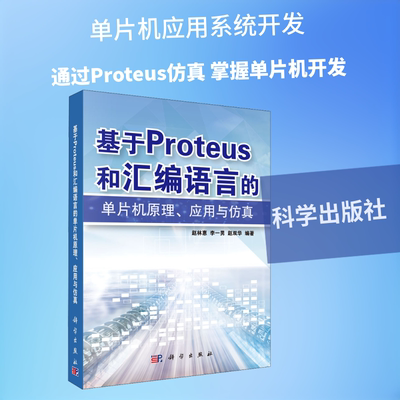 基于Proteus和汇编语言的单片机原理、应用与仿真 赵林惠,李一男,赵双华 编 电子电路专业科技 新华书店正版图书籍 科学出版社
