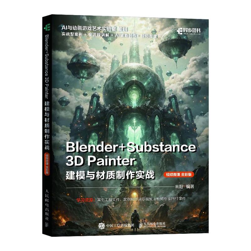BLENDER+SUBSTANCE 3D PAINTER建模与材质制作实战 来阳 编著 编 图形图像/多媒体(新)专业科技 新华书店正版图书籍