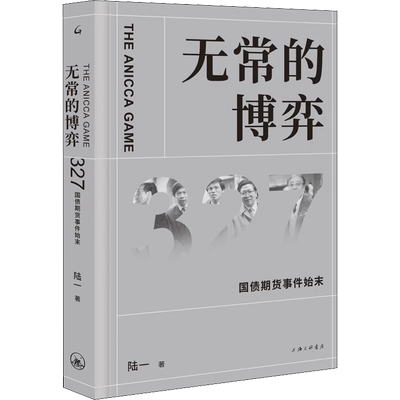 无常的博弈 327国债期货事件始末 陆一 著 金融经管、励志 新华书店正版图书籍 上海三联书店