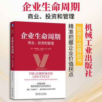 企业生命周期：商业、投资和管理 (美)阿斯瓦斯·达莫达兰(Aswath Damodaran) 著 著 王玥 译 译 管理学理论/MBA经管、励志