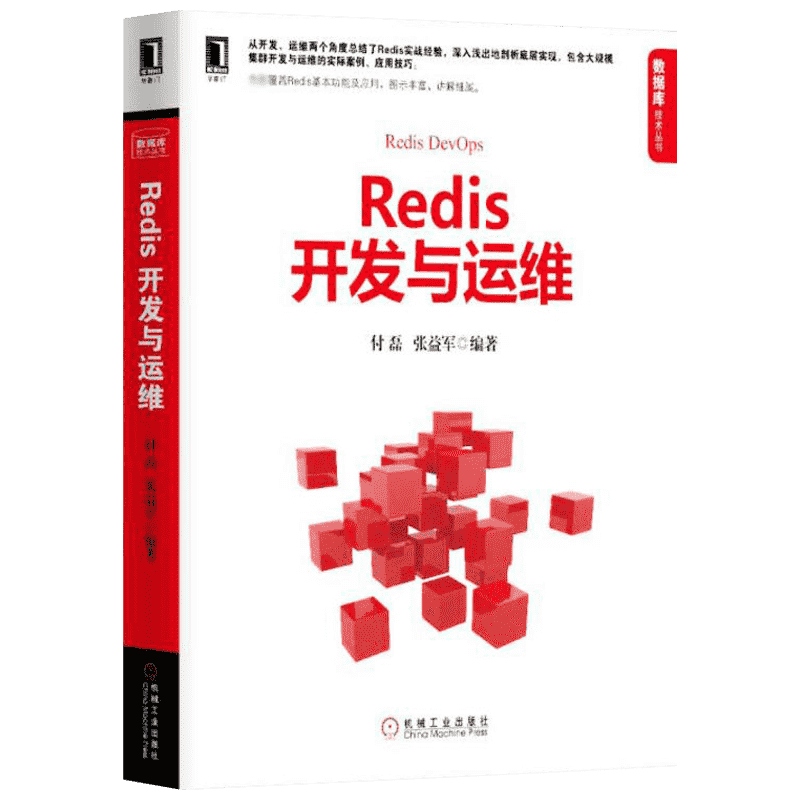 Redis开发与运维 付磊,张益军 编著 著 数据库专业科技 新华书店正版图书籍 机械工业出版社