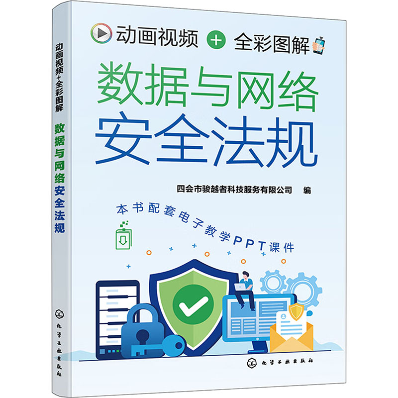 动画视频+全彩图解数据与网络安全法规 四会市骏越者科技服务有限公司 编 其它计算机/网络书籍专业科技 新华书店正版图书籍