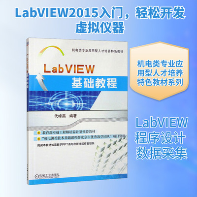 LabVIEW基础教程 代峰燕 编著 编 办公自动化软件（新）专业科技 新华书店正版图书籍 机械工业出版社