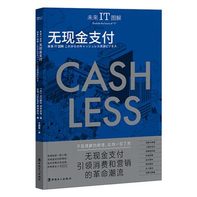 未来IT图解 无现金支付 (日)山口耕平,(日)泽井亮佑 著 日本TakeMe株式会社 编 王越骐 译 金融经管、励志 新华书店正版图书籍