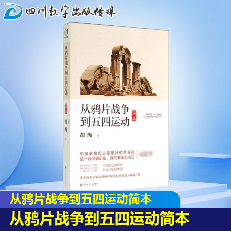 从鸦片战争到五四运动(简本)简本 胡绳 著 近现代史(1840-1919)社科 新华书店正版图书籍 华东师范大学出版社