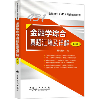 金融硕士,MF,金融学综合,431,考研,题解,2026 科兴教育 编 考研（新）经管、励志 新华书店正版图书籍 中国石化出版社