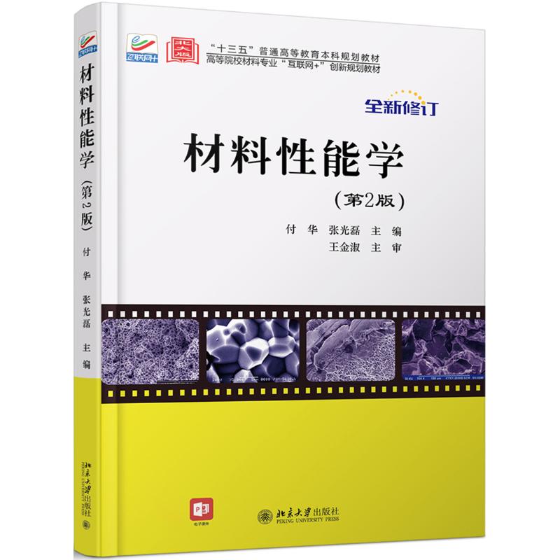 材料性能学(第2版全新修订高等院校材料专业互联网+创新规划教材) 付华,张光磊 著 工业技术其它大中专 新华书店正版图书籍