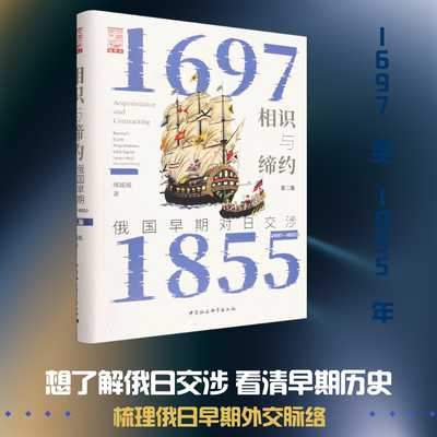 相识与缔约：俄国早期对日交涉（1697-1855）（第二版） 邢媛媛 著 著 欧洲史社科 新华书店正版图书籍 中国社会科学出版社