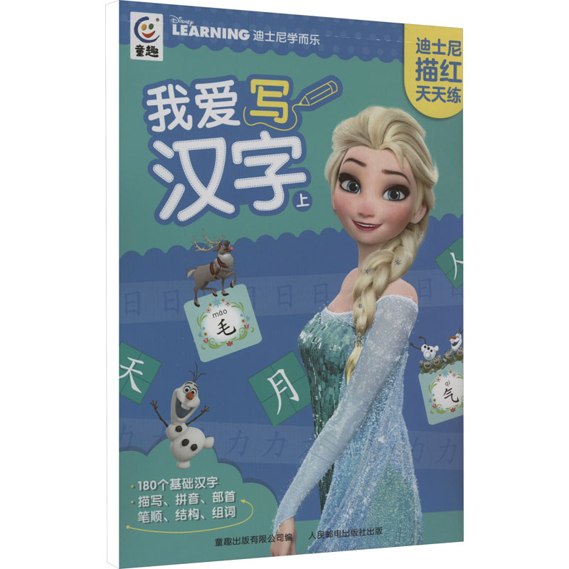 我爱写汉字 上 童趣出版有限公司编 著 童趣出版有限公司 编 启蒙认知书/黑白卡/识字卡少儿 新华书店正版图书籍 人民邮电出版社