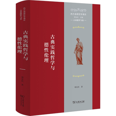 西方道德哲学通史 古希腊罗马卷 古典实践哲学与德性伦理 邓安庆 著 外国哲学社科 新华书店正版图书籍 商务印书馆