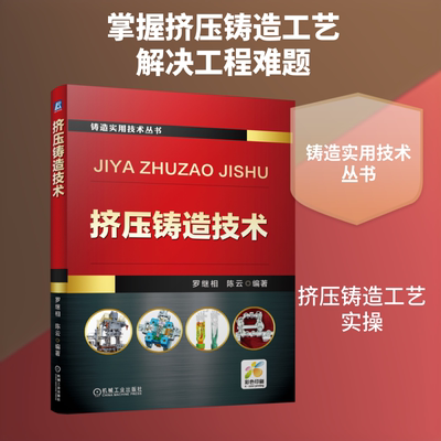 挤压铸造技术 罗继相,陈云 编著 编 冶金工业专业科技 新华书店正版图书籍 机械工业出版社