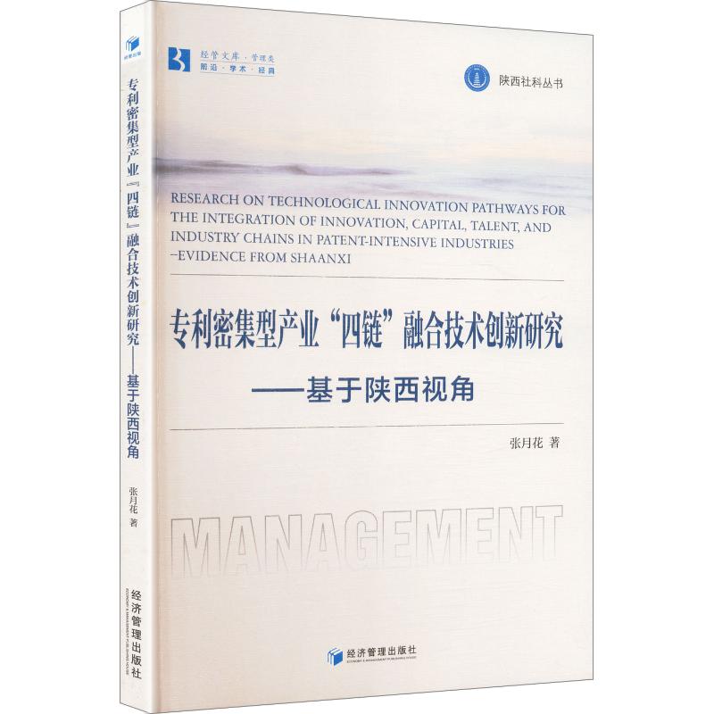 专利密集型产业“四链”融合技术创新研究——基于陕西视角 张月花 著 各部门经济经管、励志 新华书店正版图书籍 经济管理出版社