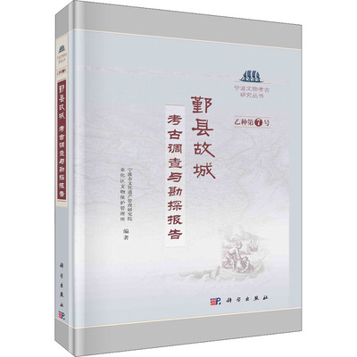 鄞县故城 考古调查与勘探报告 宁波市文化遗产管理研究院,奉化区文物保护管理所 编 文物/考古社科 新华书店正版图书籍