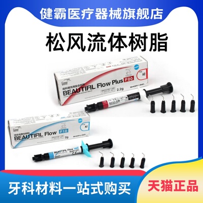 牙科材料 松风流体加强型 超低 流动树脂 F00 F03 光固化复合材料